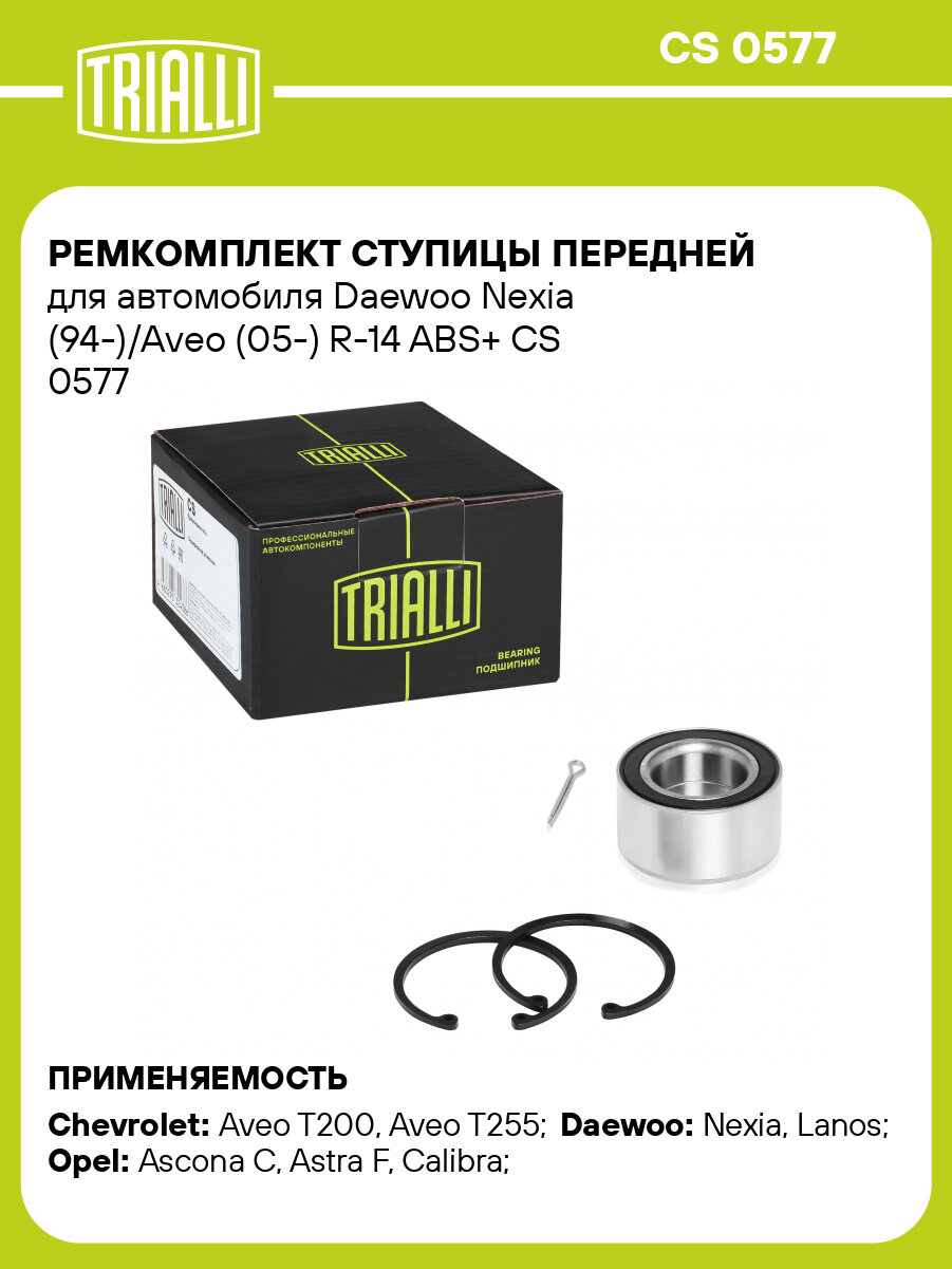 Ремкомплект ступицы передней для автомобиля Daewoo Nexia (94-)/Aveo (05-) R-14 ABS+ CS 0577 TRIALLI