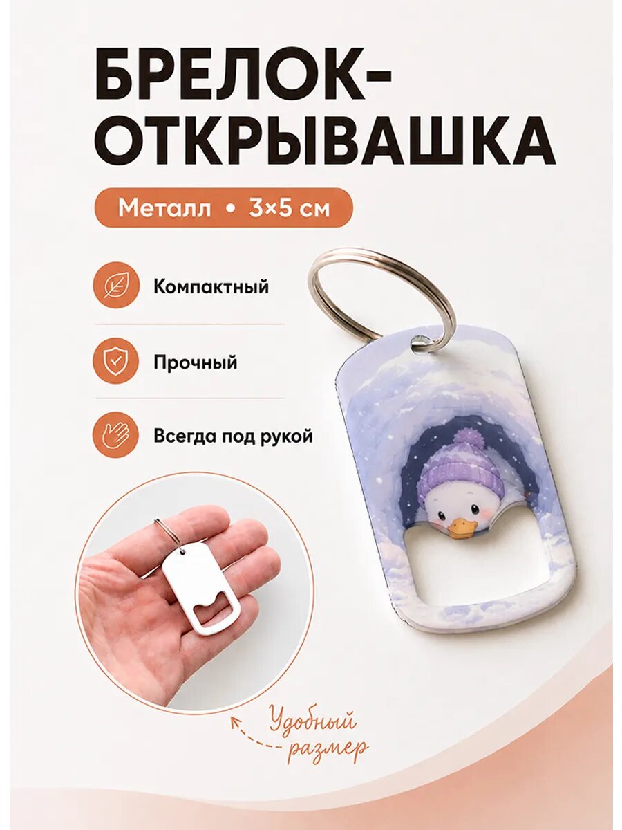 Брелок открывашка "Утёнок в Снежной Норе"