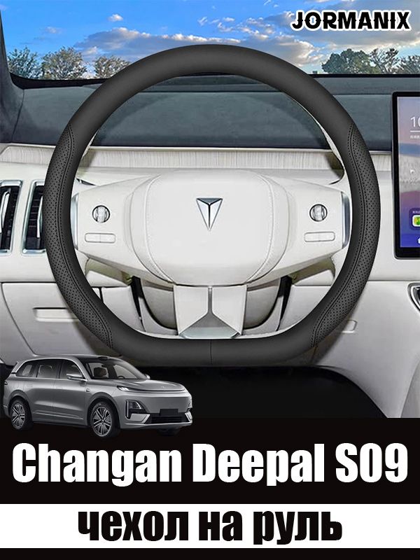 Чехол на руль Changan Deepal S09, Deepal S09 аксессуары