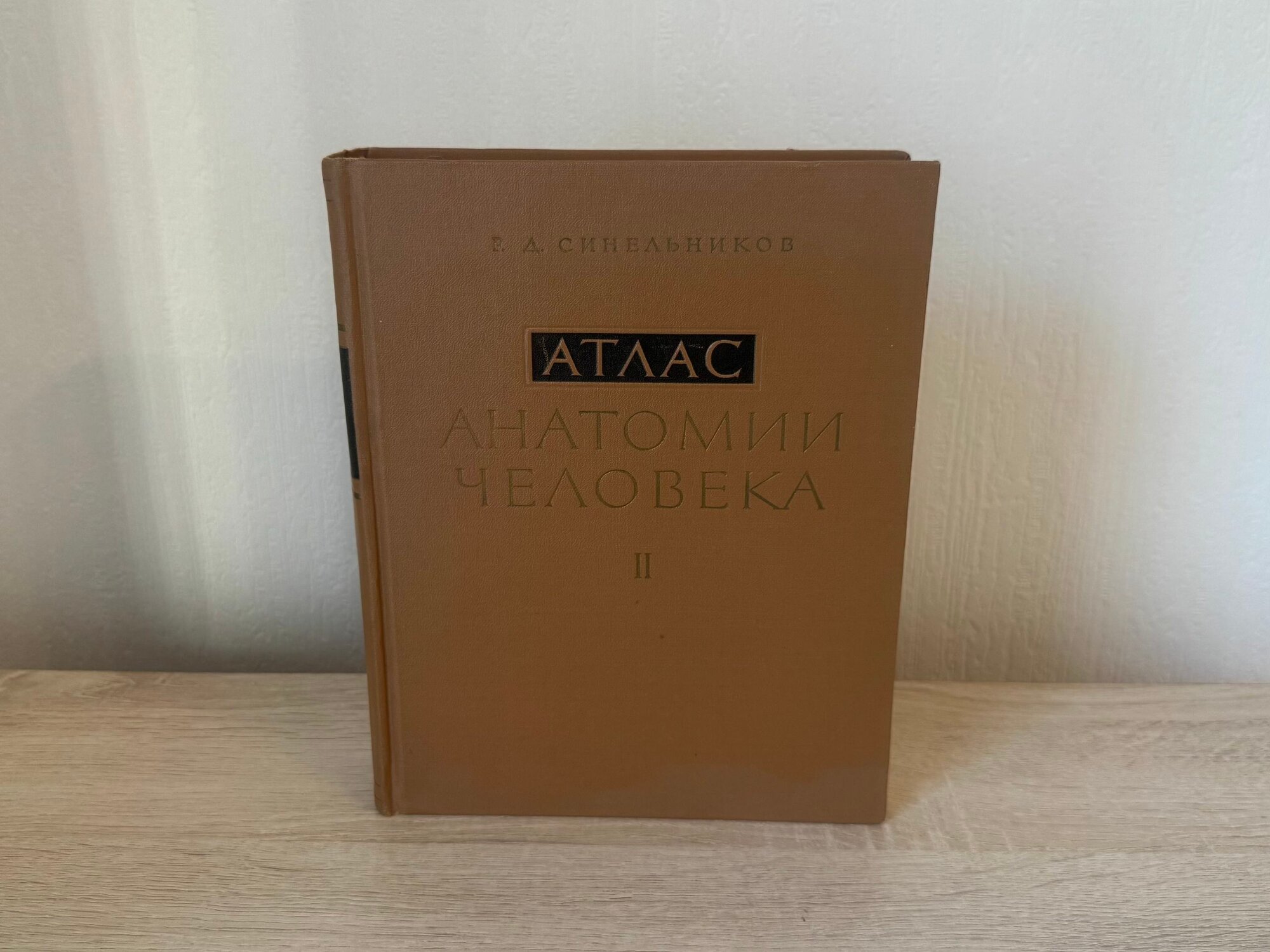 Р. Д. Синельников Атлас анатомии человека 2 том, 1966 года
