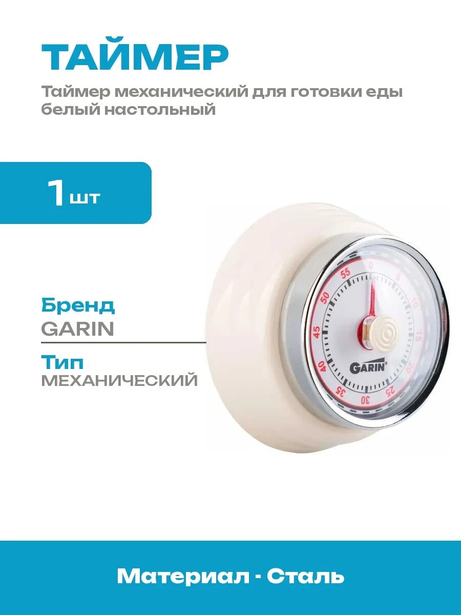 Таймер для кухни механический стальной настольный белый