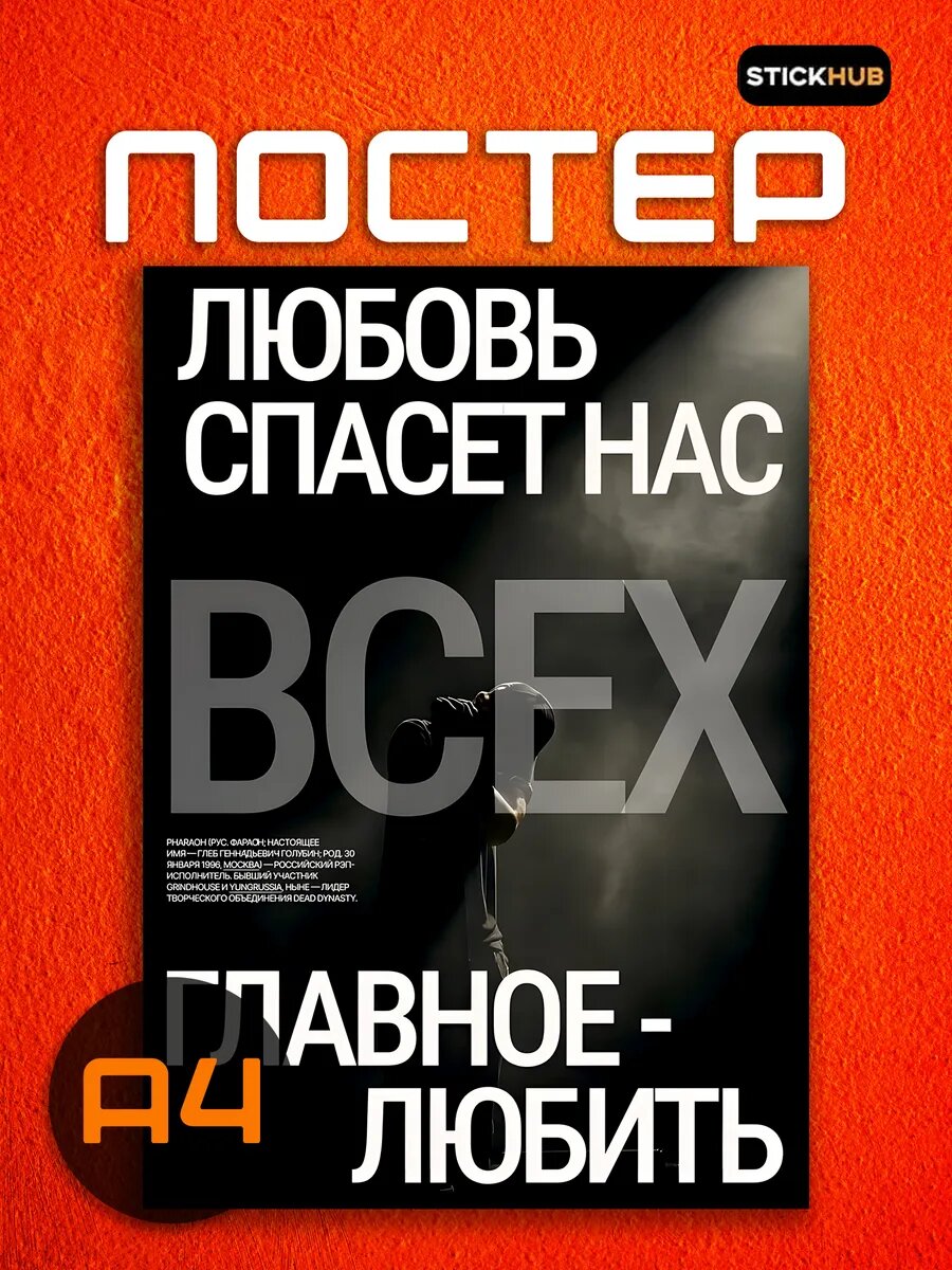 Постер на стену Музыка Фараон