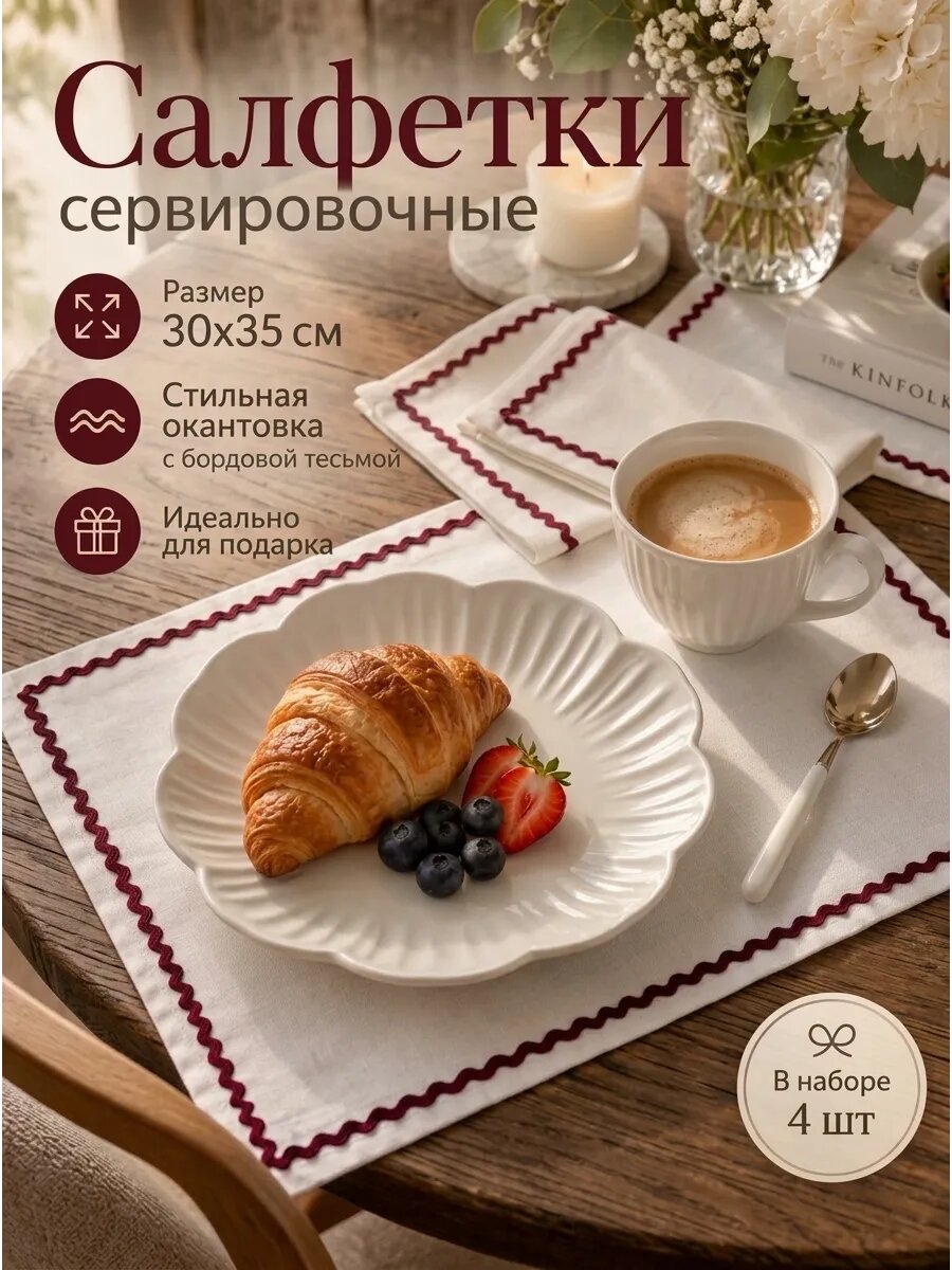 Салфетки сервировочные, белые, 4 шт