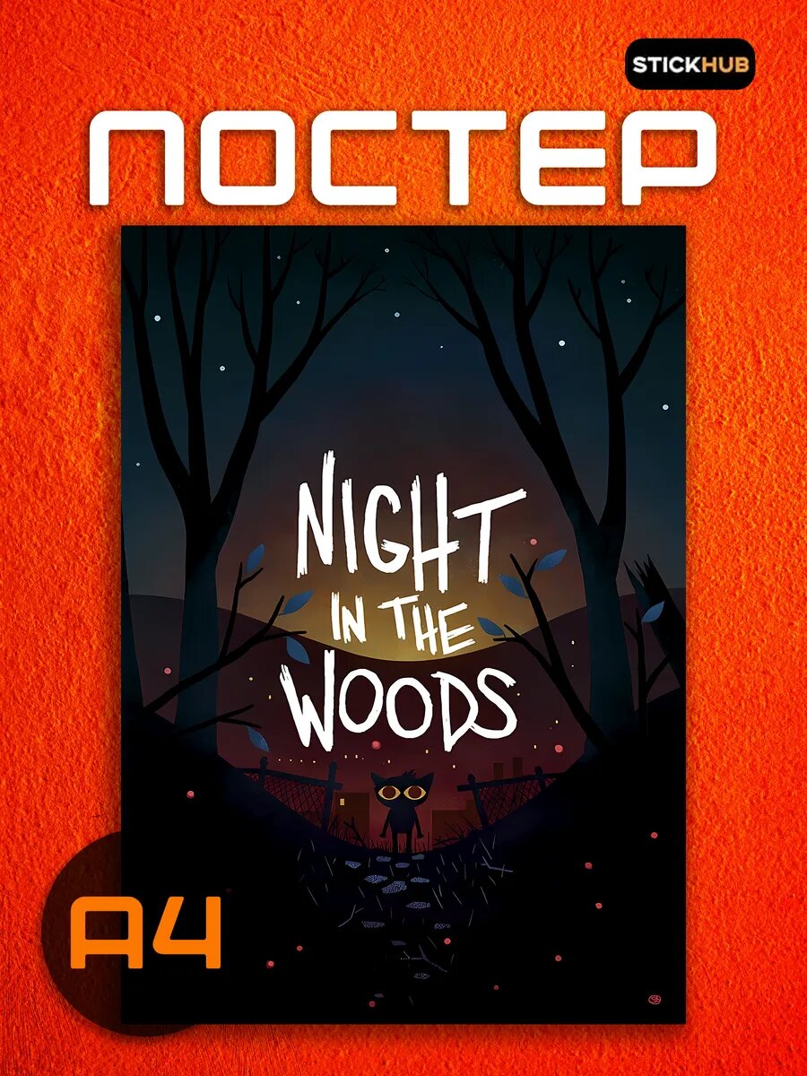 Постеры на стену интерьерные Night in the wood