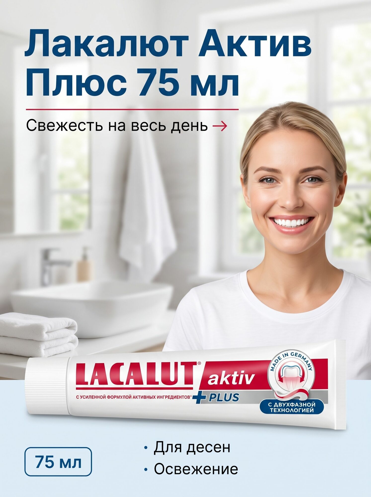 Лакалют Актив Плюс, зубная паста, 75 мл
