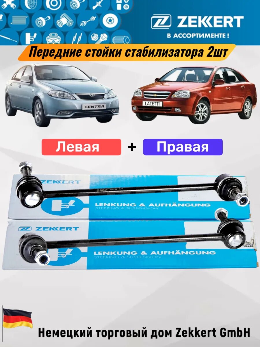 Стойки стабилизатора передние Лачетти / Джентра