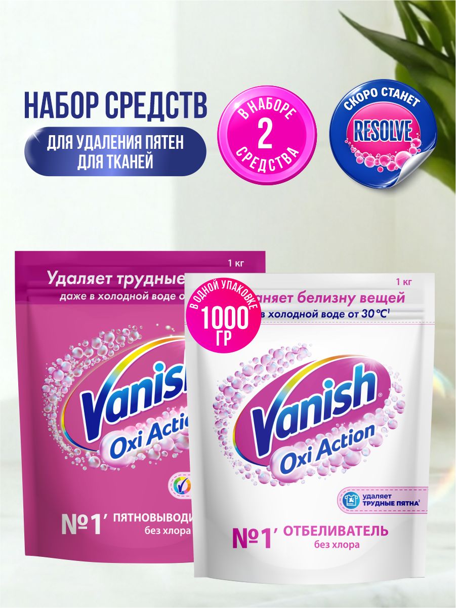 Набор VANISH OXI Action Пятновыводитель для тканей 1 кг. порошок+Кристальная белизна 1 кг. порошок