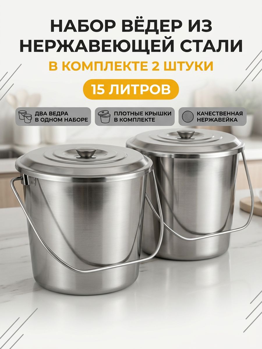 Ведро из нержавейки 15 л 2 штук