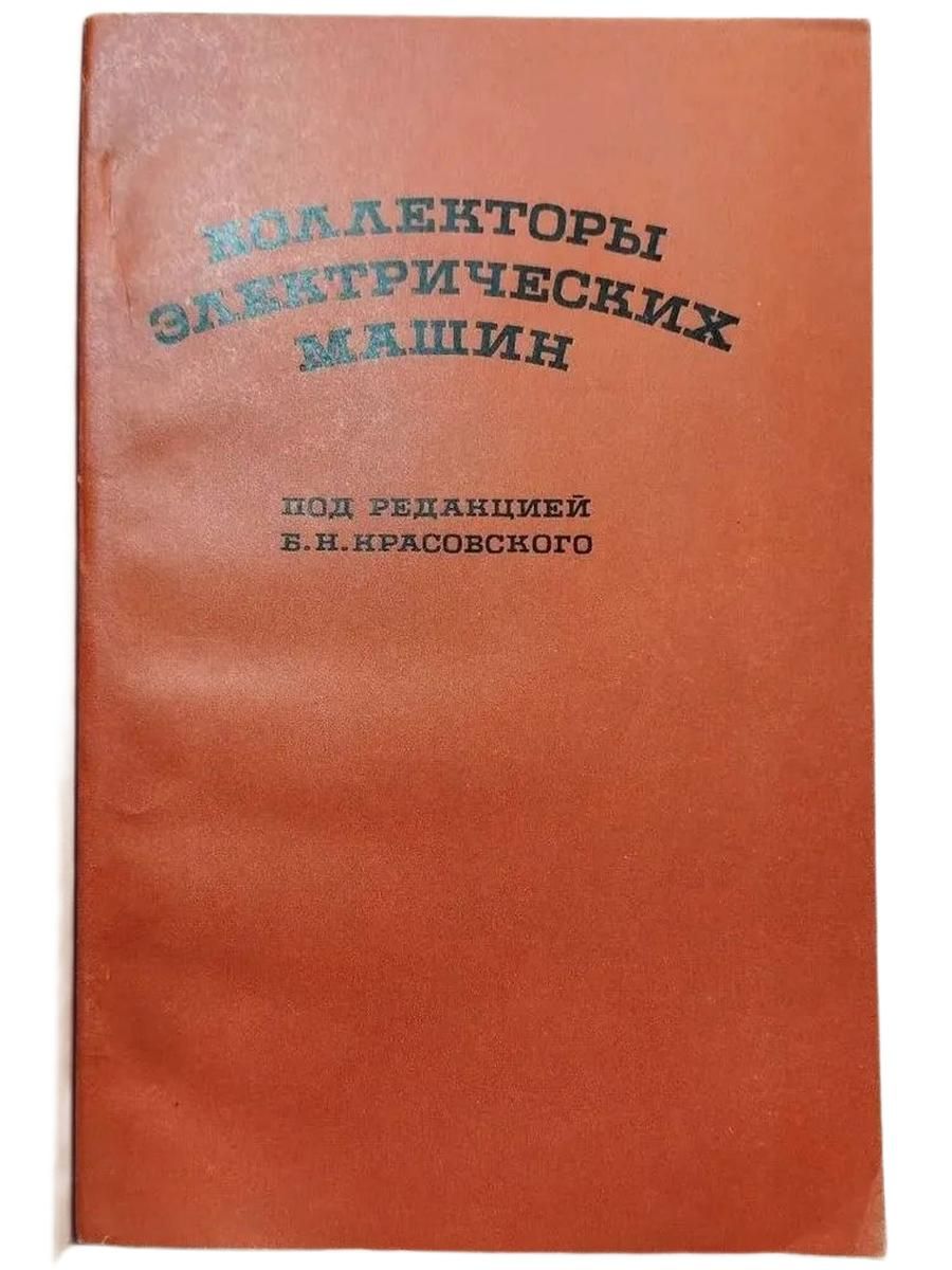 Коллекторы электрических машин