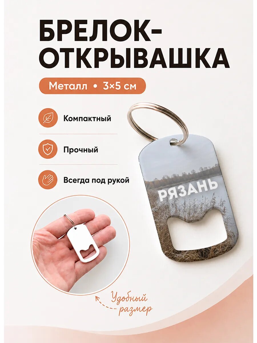 Брелок открывашка "Камыши у Холодной Реки"