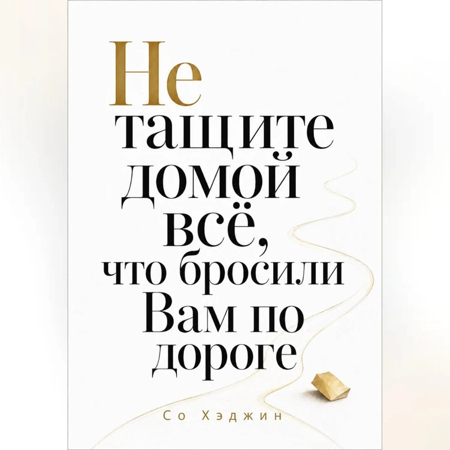 Не тащите домой всё, что бросили Вам по дороге [Аудиокнига]