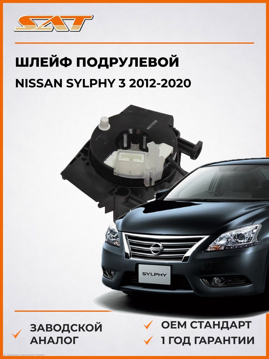 Шлейф подрулевой SAT STB5567JG40D Ниссан Силфи 3 Nissan Sylphy 3 2012-2020