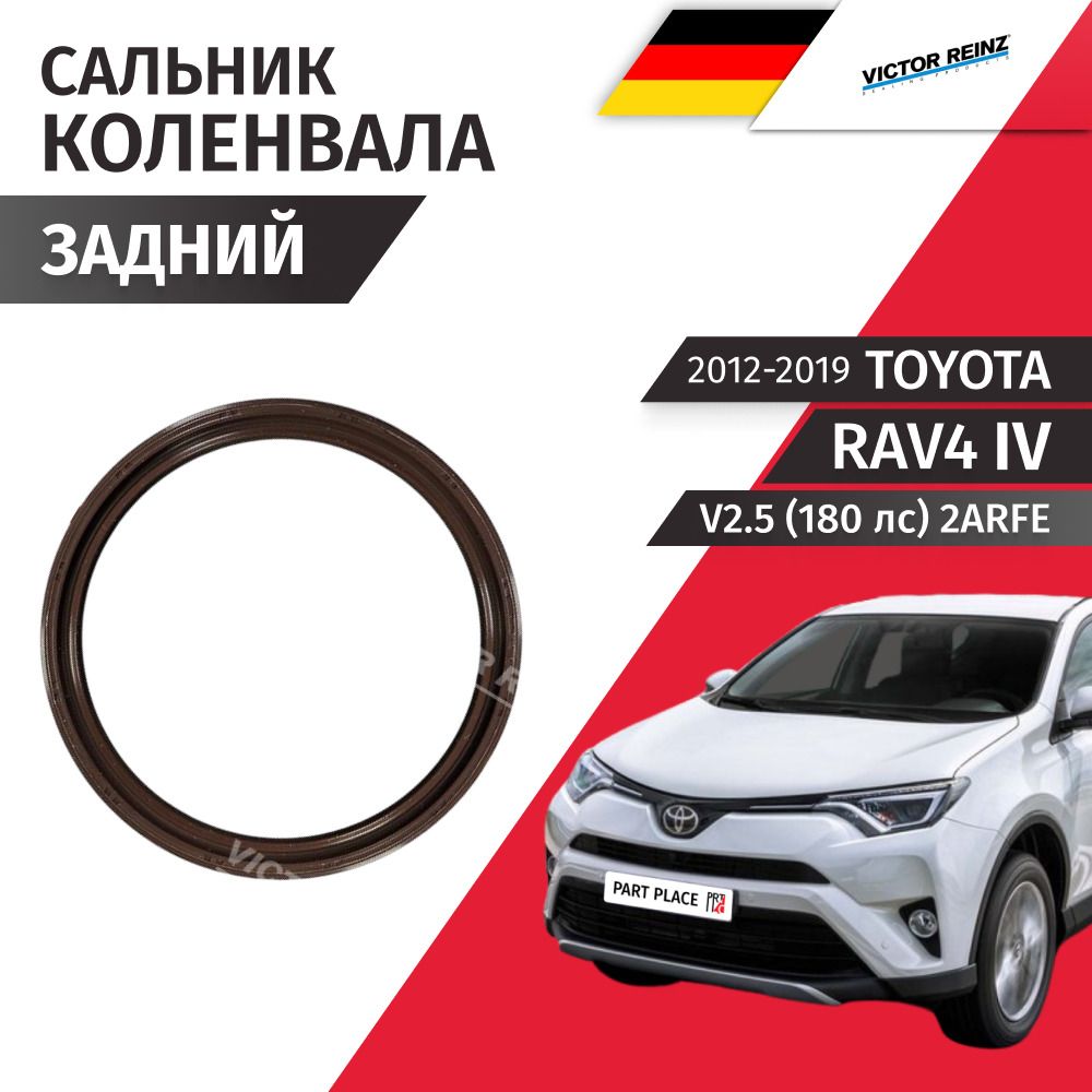 Сальник коленвала задний Toyota RAV4 (4) XA40 V2.5 180лс 2ARFE 2012 - 2019, 1 шт Victor Reinz