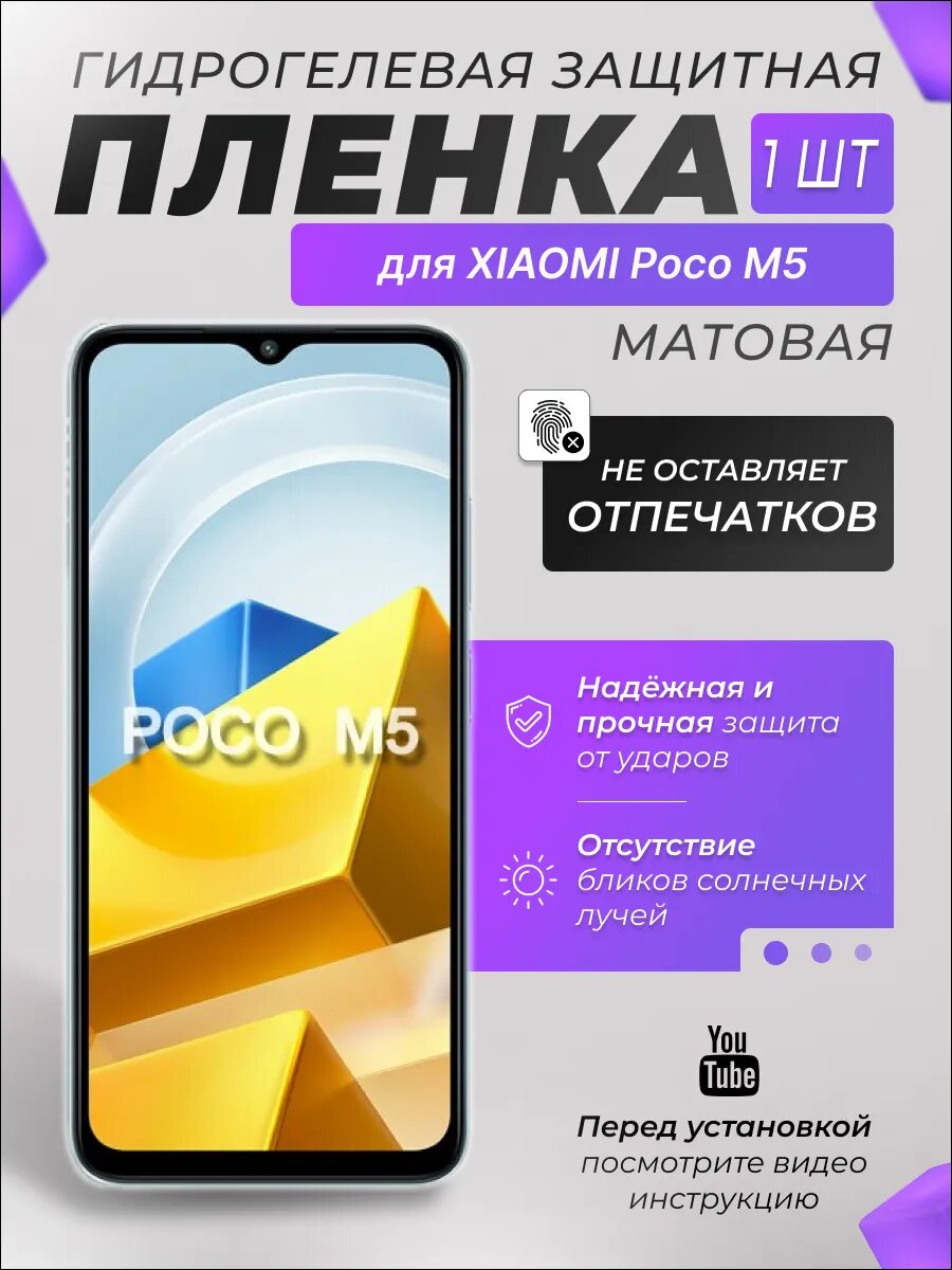Защитная гидрогелевая плёнка X-LanD для XIAOMI Poco M5, матовая, 1 шт.