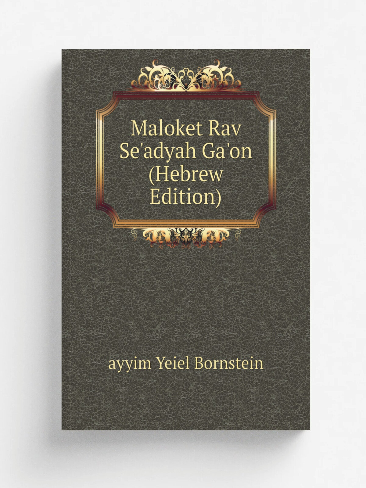 Maloket Rav Se'adyah Ga'on (Hebrew Edition) | ayyim Yeiel Bornstein | Репринт