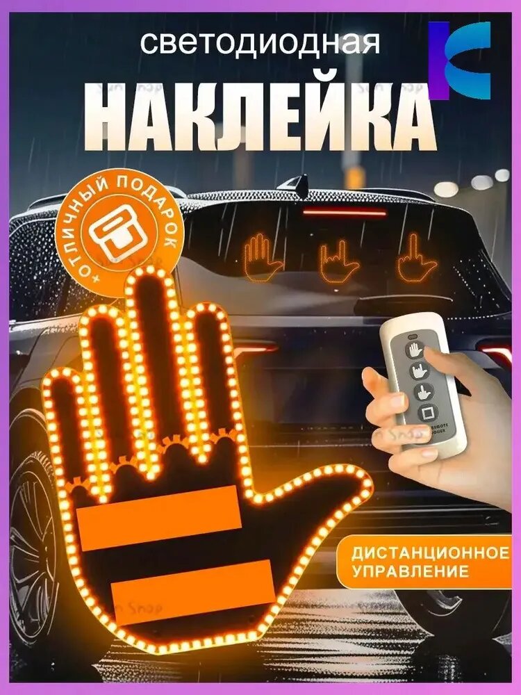 Светодиодная наклейка "Рука" на авто С пультом управления, 3 режима работы