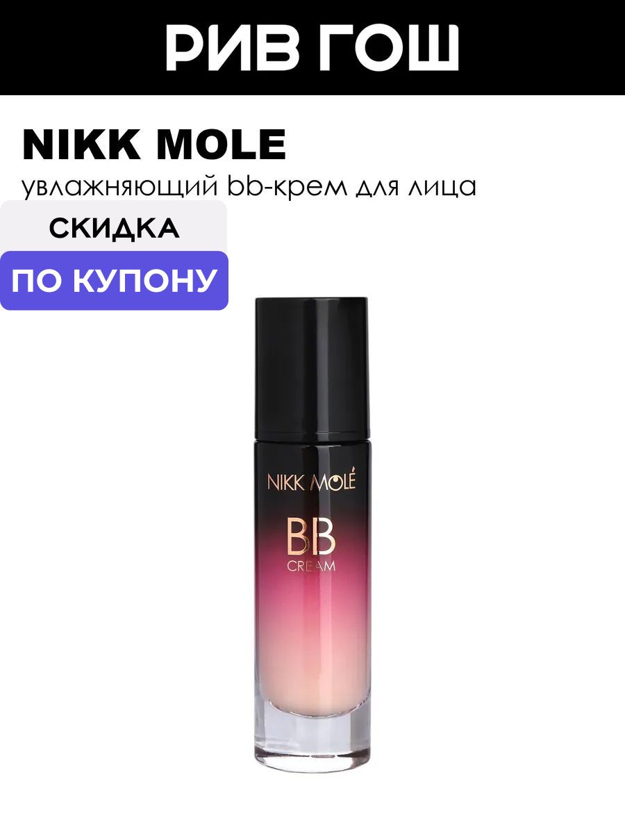 NIKK MOLE BB Крем для лица BB cream № 1 Nikk Mole, 30 мл, light