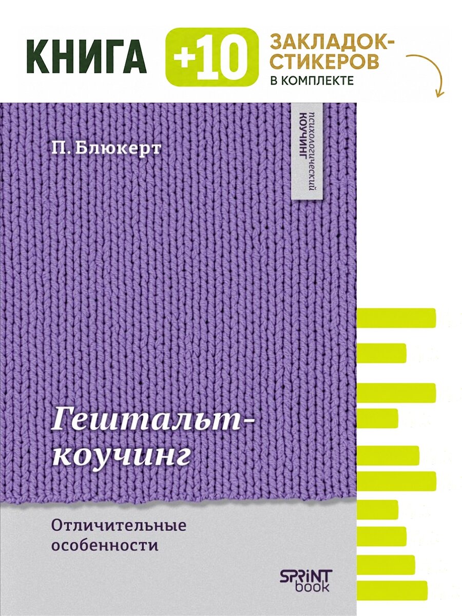 Гештальт-коучинг. Отличительные особенности. Комплект: книга + 10 закладок-стикеров