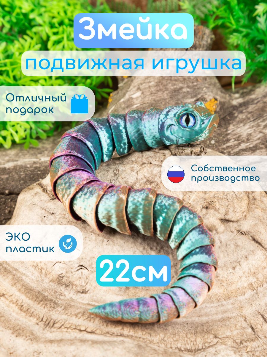 Змея 3D игрушка антистресс подвижная, символ 2025 года