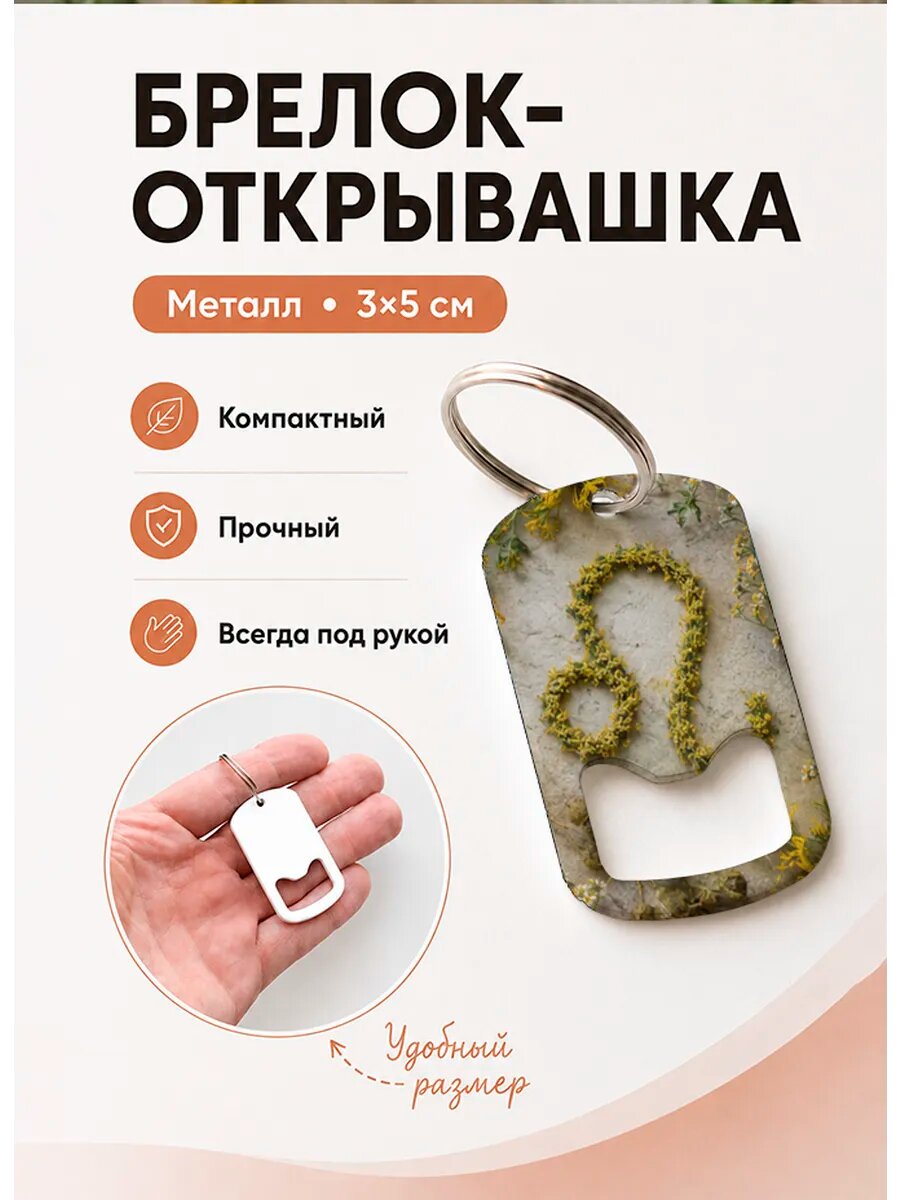 Брелок открывашка "Знак Лев Из Цветов"