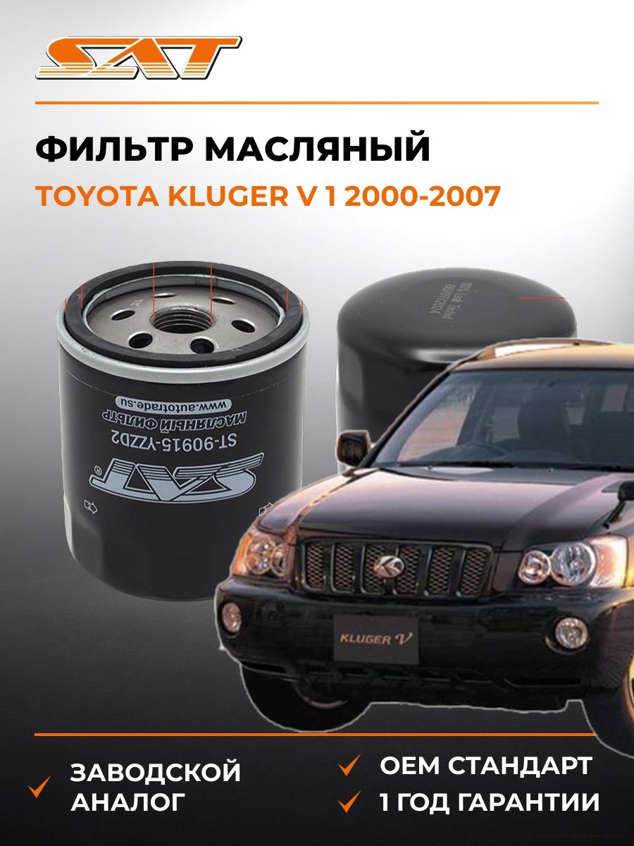 Фильтр масляный SAT ST90915YZZD2 Тойота Клюгер V 1 Toyota Kluger V 1 2000-2007