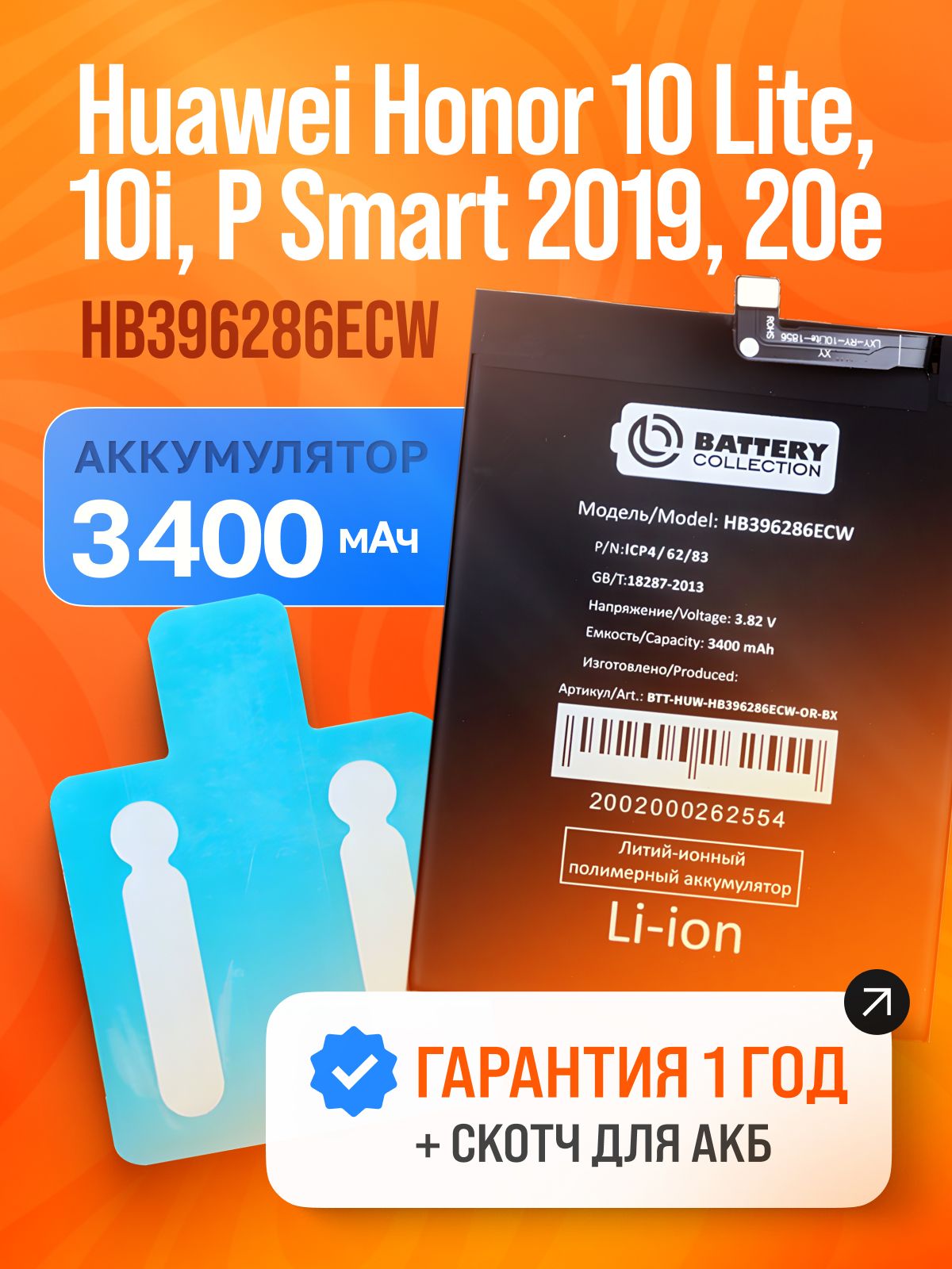Аккумулятор для Huawei Honor 10 Lite, 10i, P Smart 2019, 20e (3400 mAh) батарея HB396286ECW