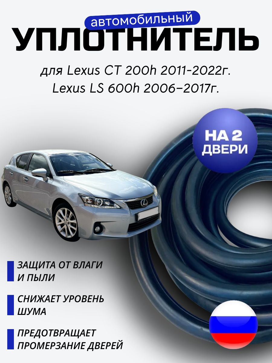 Комплект уплотнителей проема передних либо задних дверей для Lexus CT 200h 2011-2022г. Lexus LS 600h 2006-2017г.
