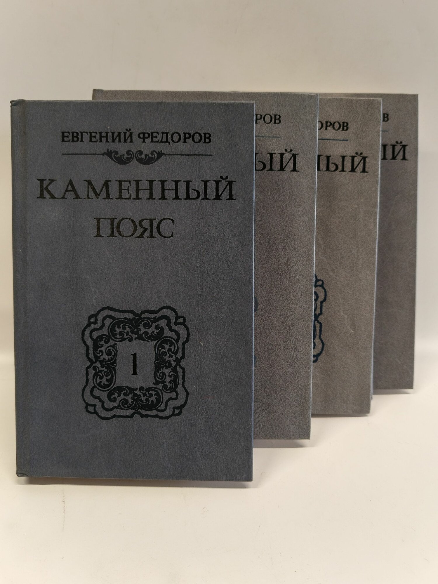 Каменный пояс в трех книгах