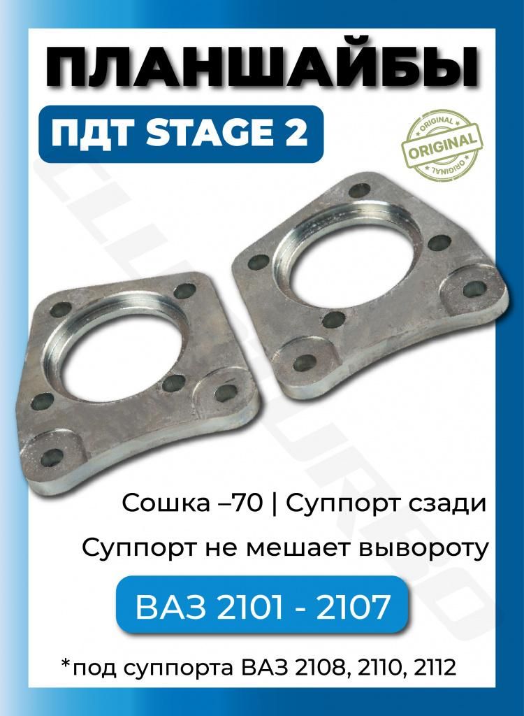Планшайбы ПДТ Stage 2 для 2101 2107 (комплект 2 шт.), переходные, увеличенный выворот