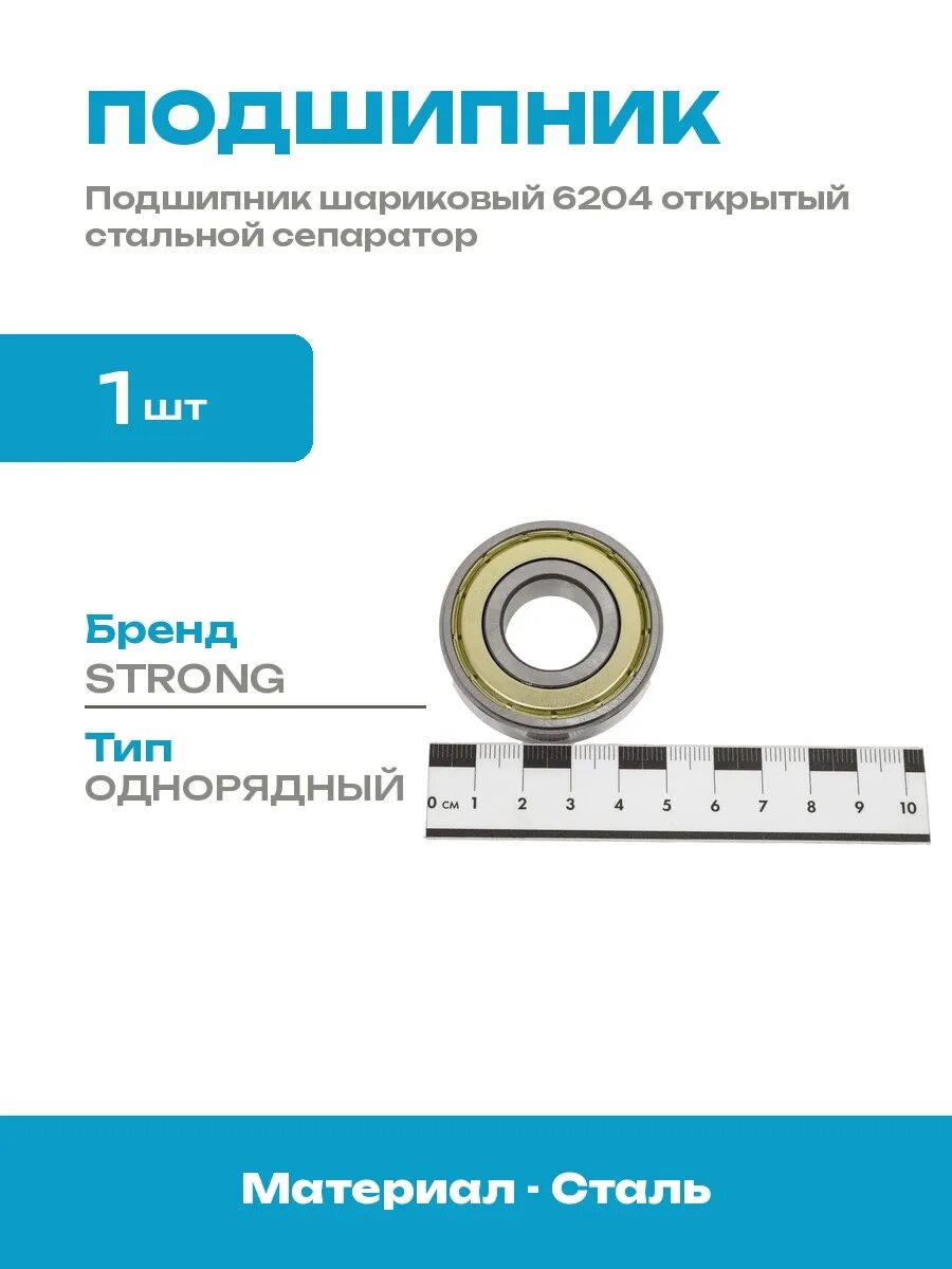 Подшипник шариковый радиальный 6204 открытый без уплотнений