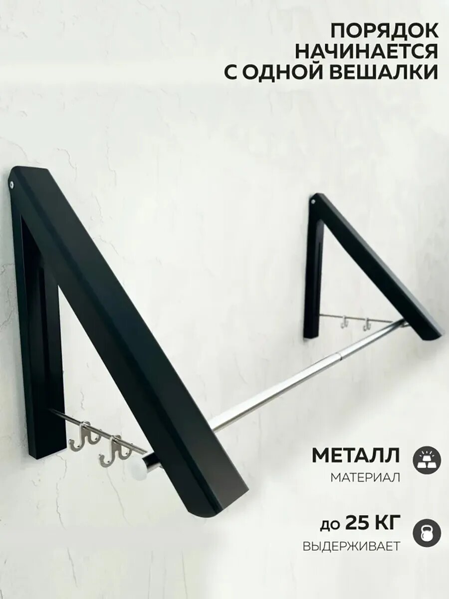Вешалка настенная складная