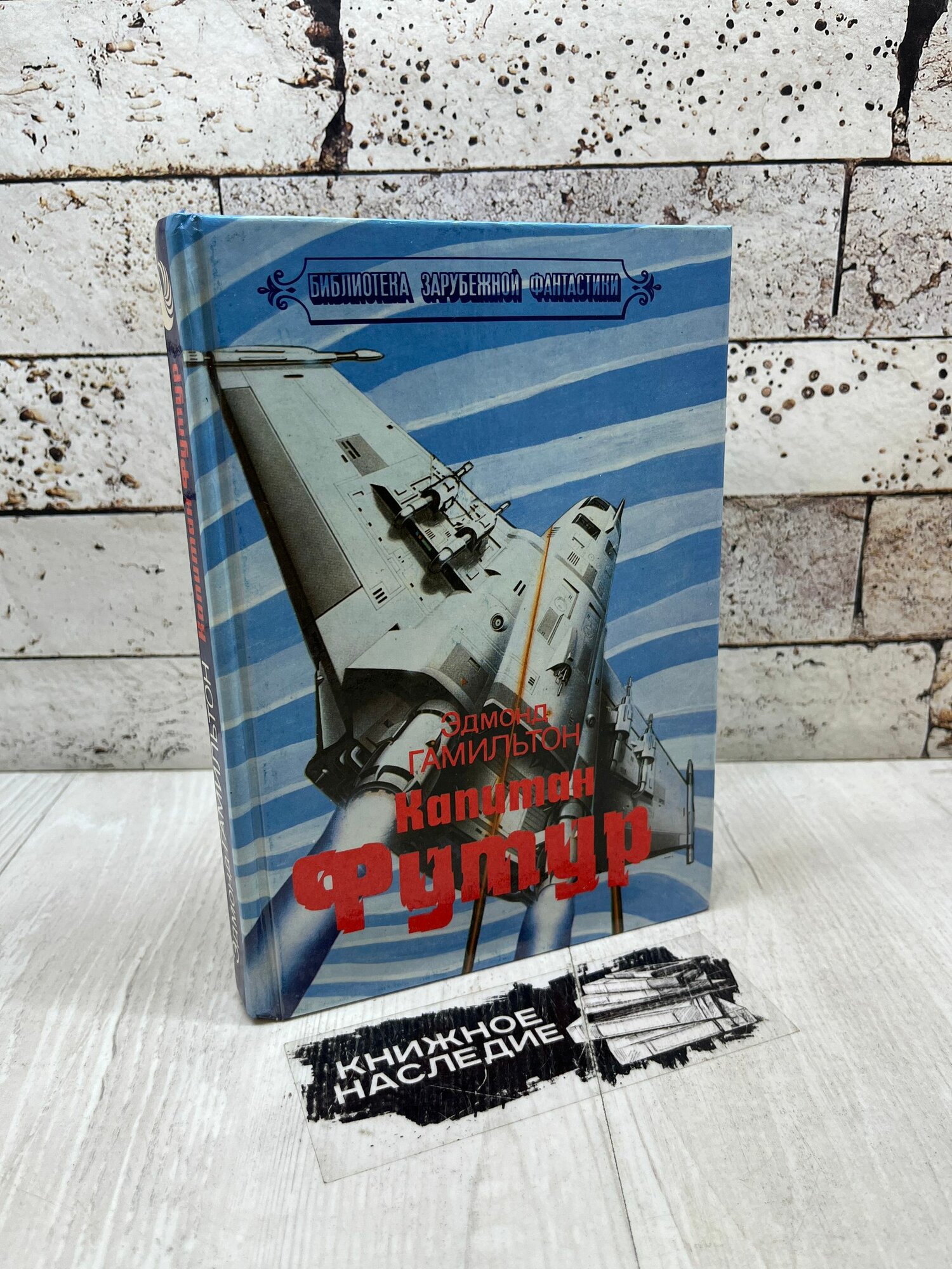 Гамильтон Э. Капитан Футур. Нижполиграф 1993 г
