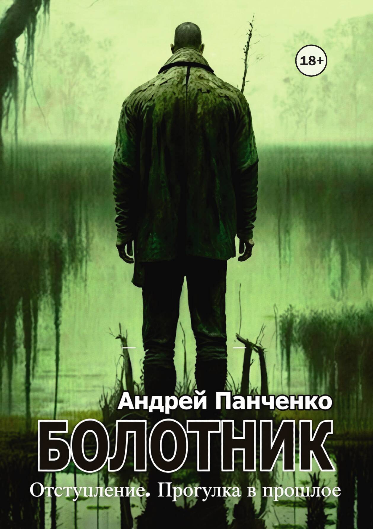 Болотник Книга 4 | Панченко Андрей Алексеевич | Литнет, 2024 — фото 1