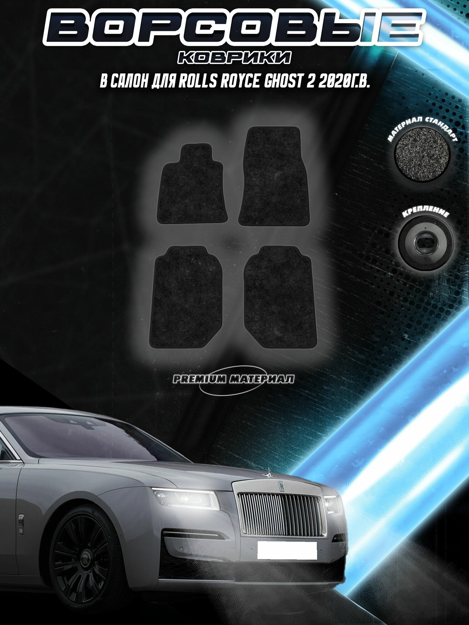 Комплект Ворсовых ковриков "Стандарт" для Ролс Ройс Гост / Rolls Royce Ghost 2 2020 Черный