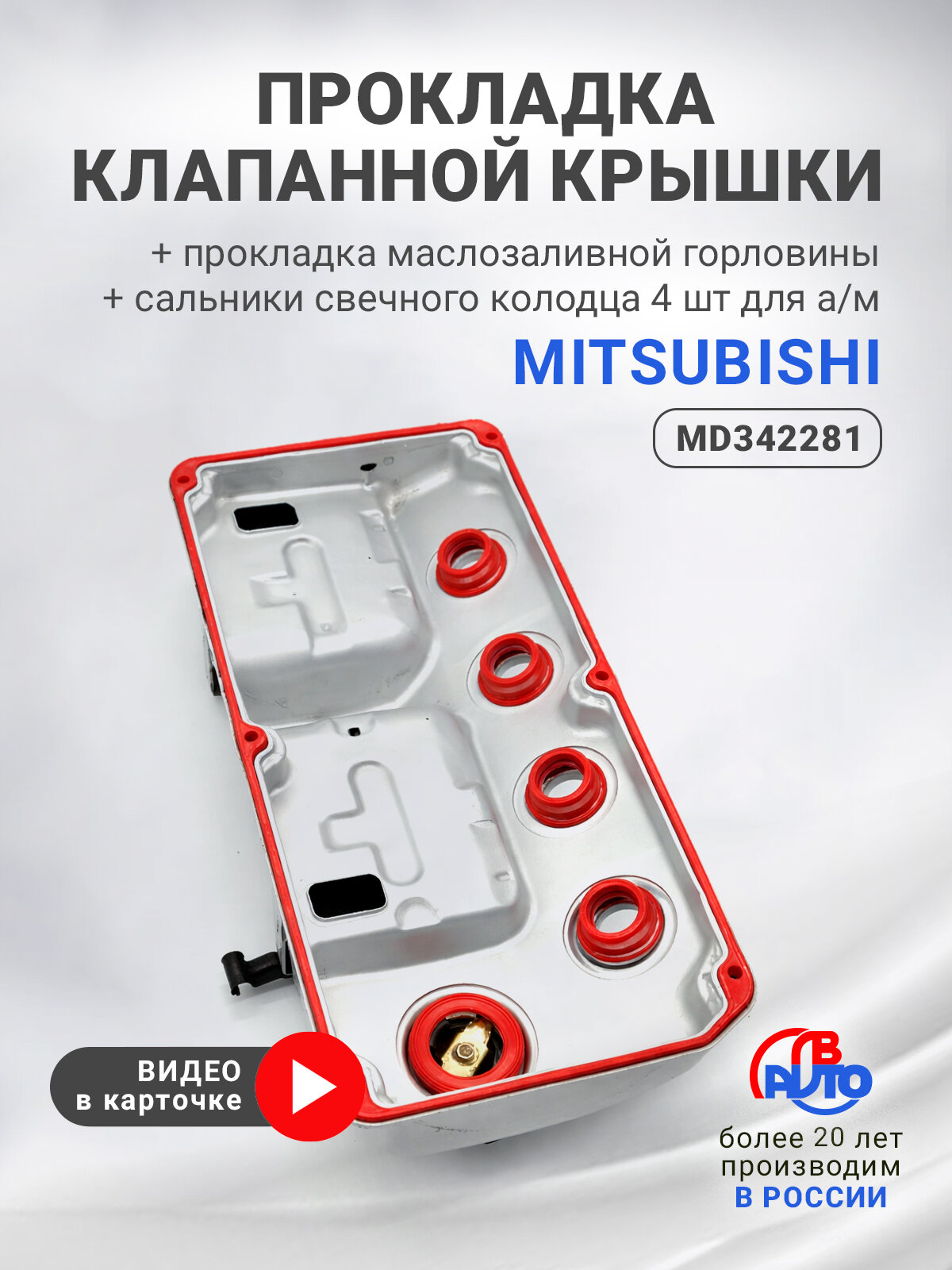 Прокладка клапанной крышки для а/м Mitsubishi + 4 сальника свечного колодца + прокладка маслозаливной горловины (высококачественный силикон, OEM: MD342281; MD339118; MD311638).