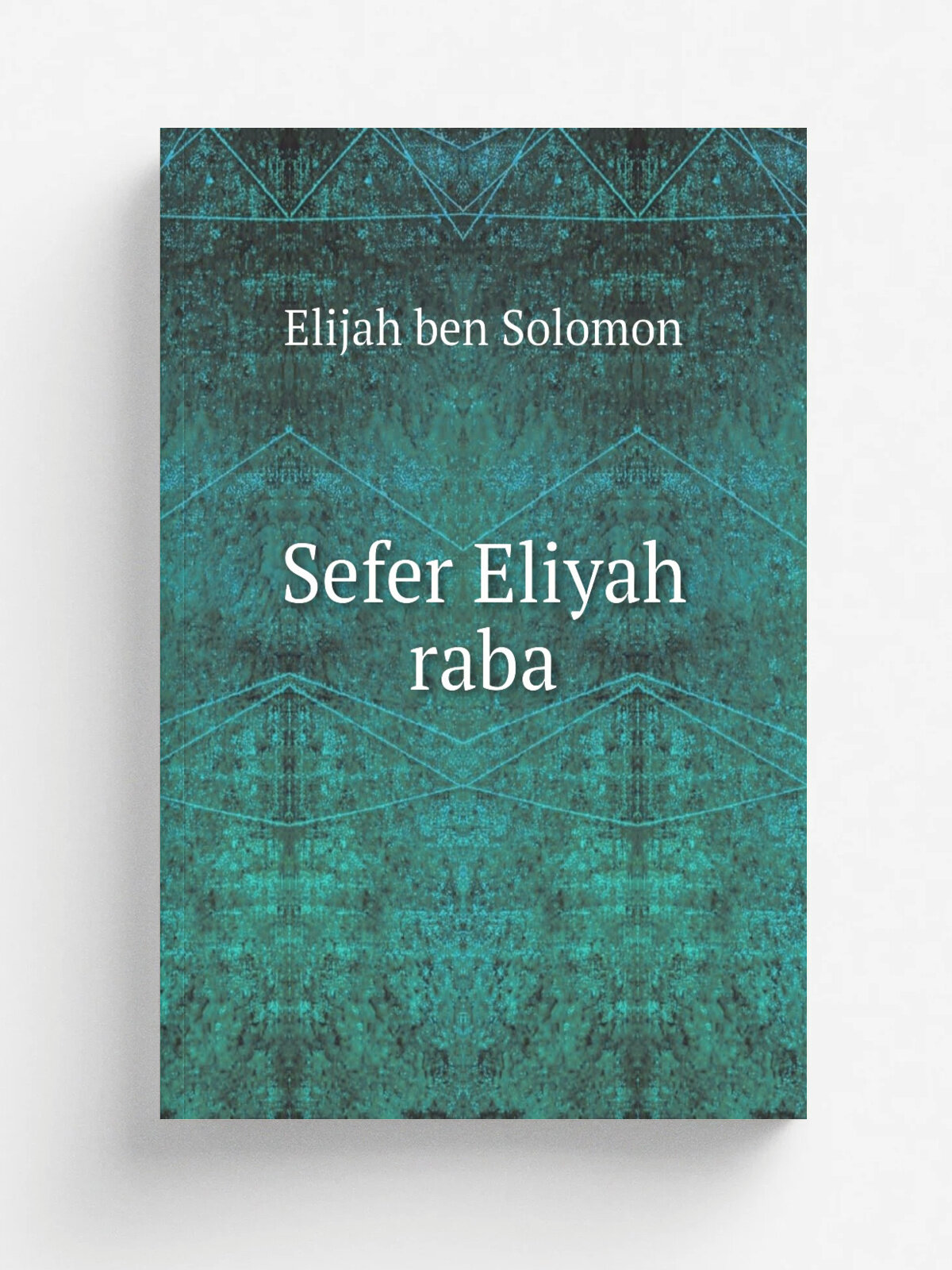 Sefer Eliyah raba | Elijah ben Solomon | 1801 | Brin : Y. Rosman | Репринт