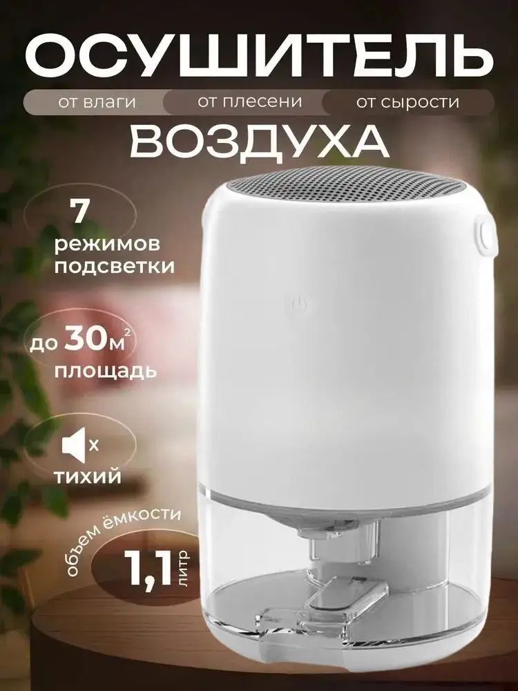 Осушитель воздуха Напольная , настольная