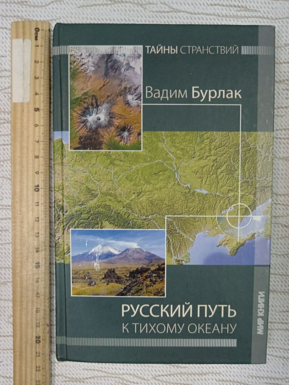 Русский путь к Тихому океану