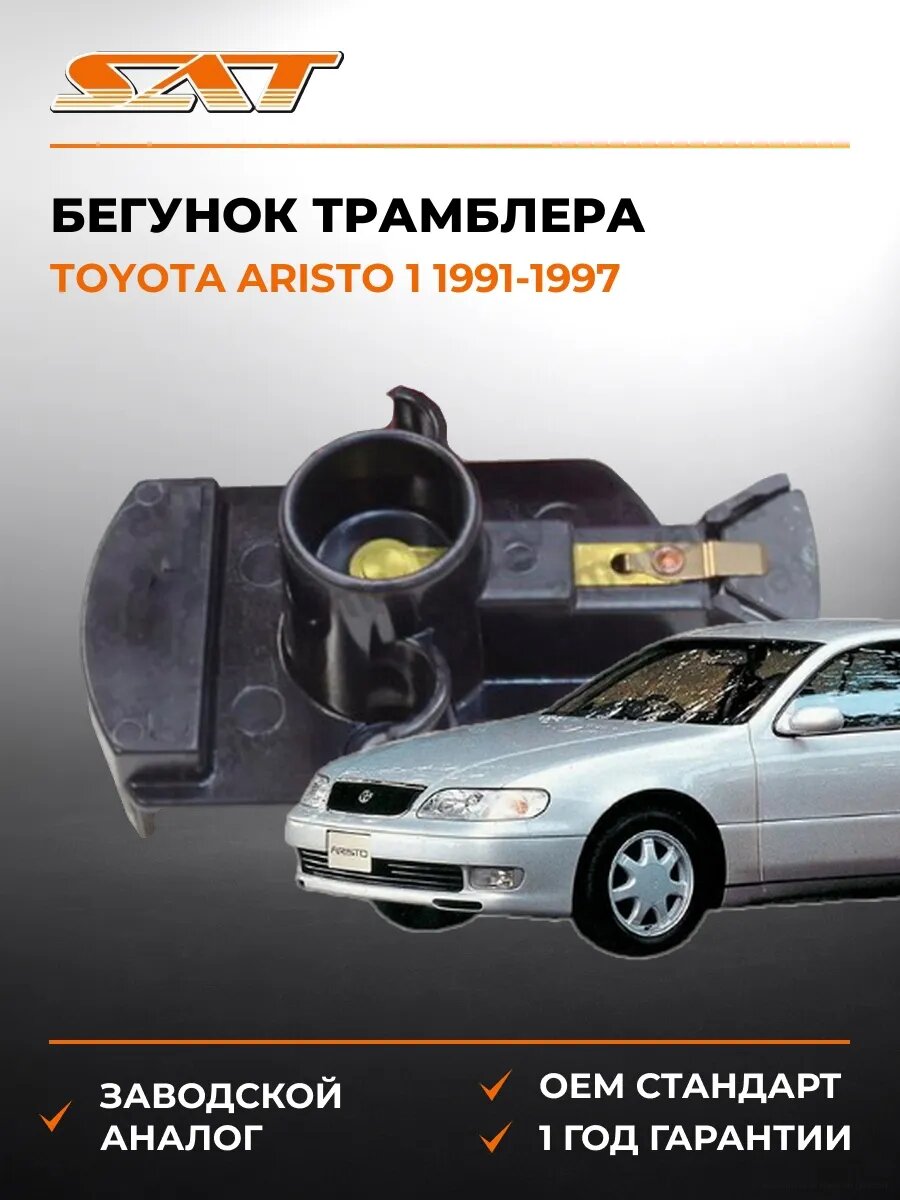 Бегунок трамблера SAT ST1910246011 Тойота Аристо 1 Toyota Aristo 1 1991-1997