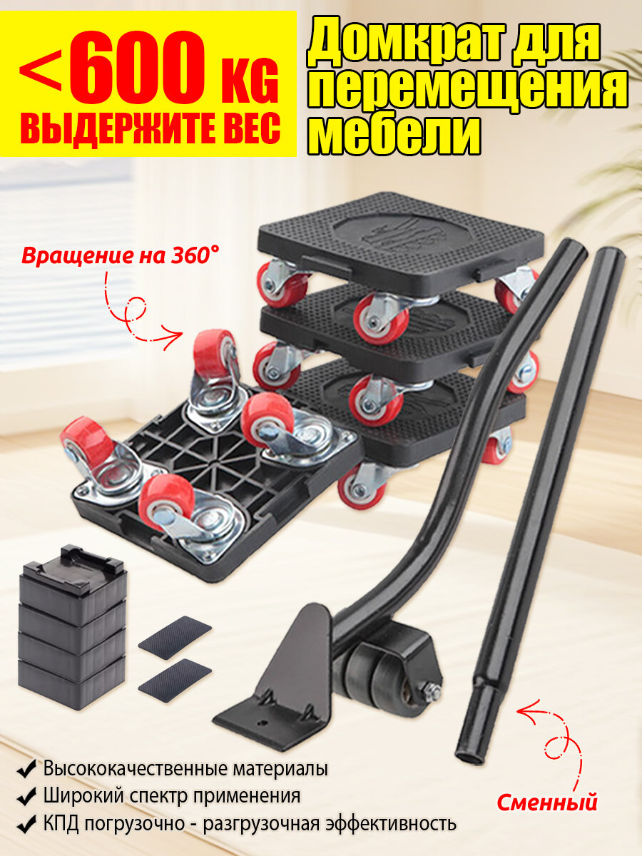 Домкрат для мебели, подъемник для мебели, набор для перемещения соединяемые блоки