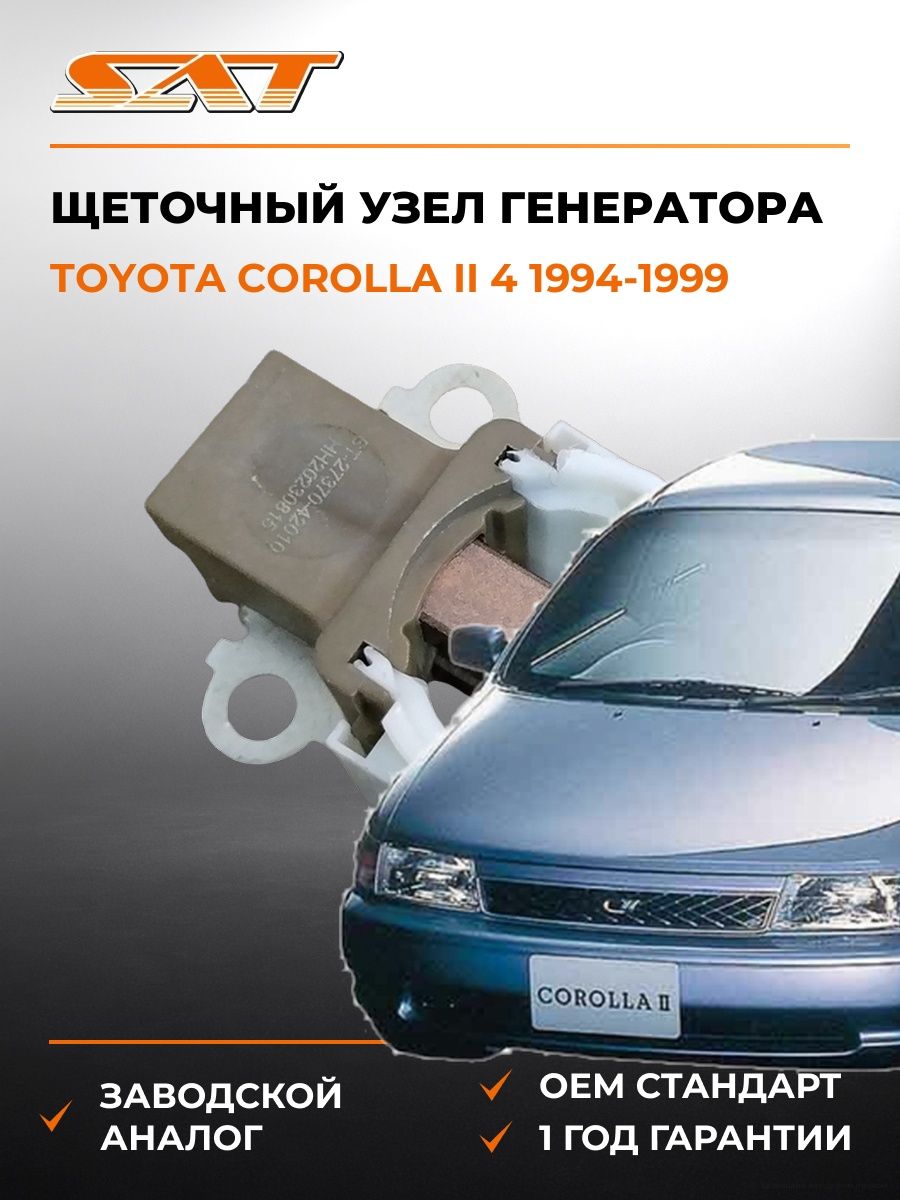 Щеточный узел генератора SAT ST2737042010 Тойота Королла II Toyota Corolla II 1994-1999