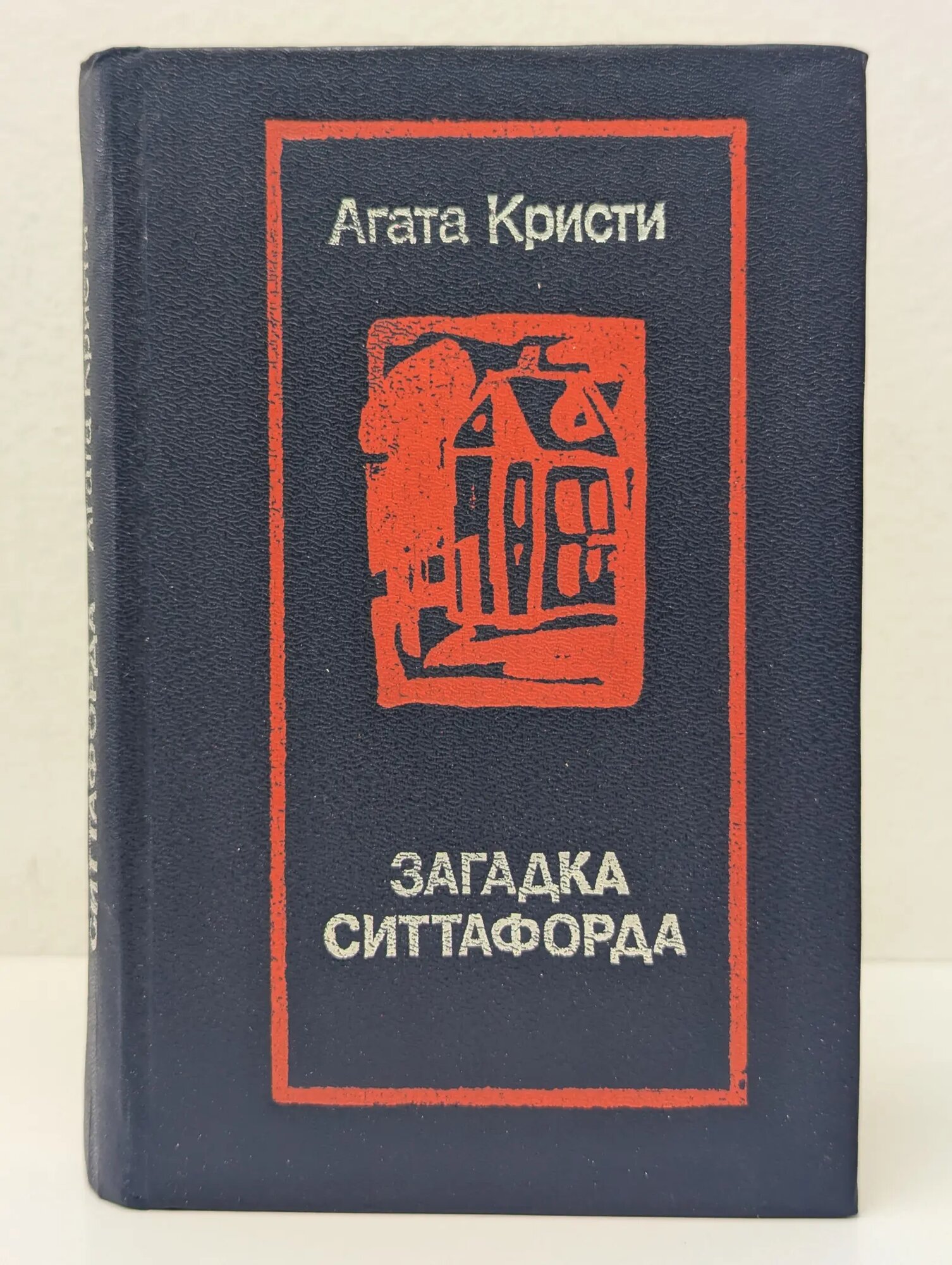 Загадка Ситтафорда Кристи Агата 1989