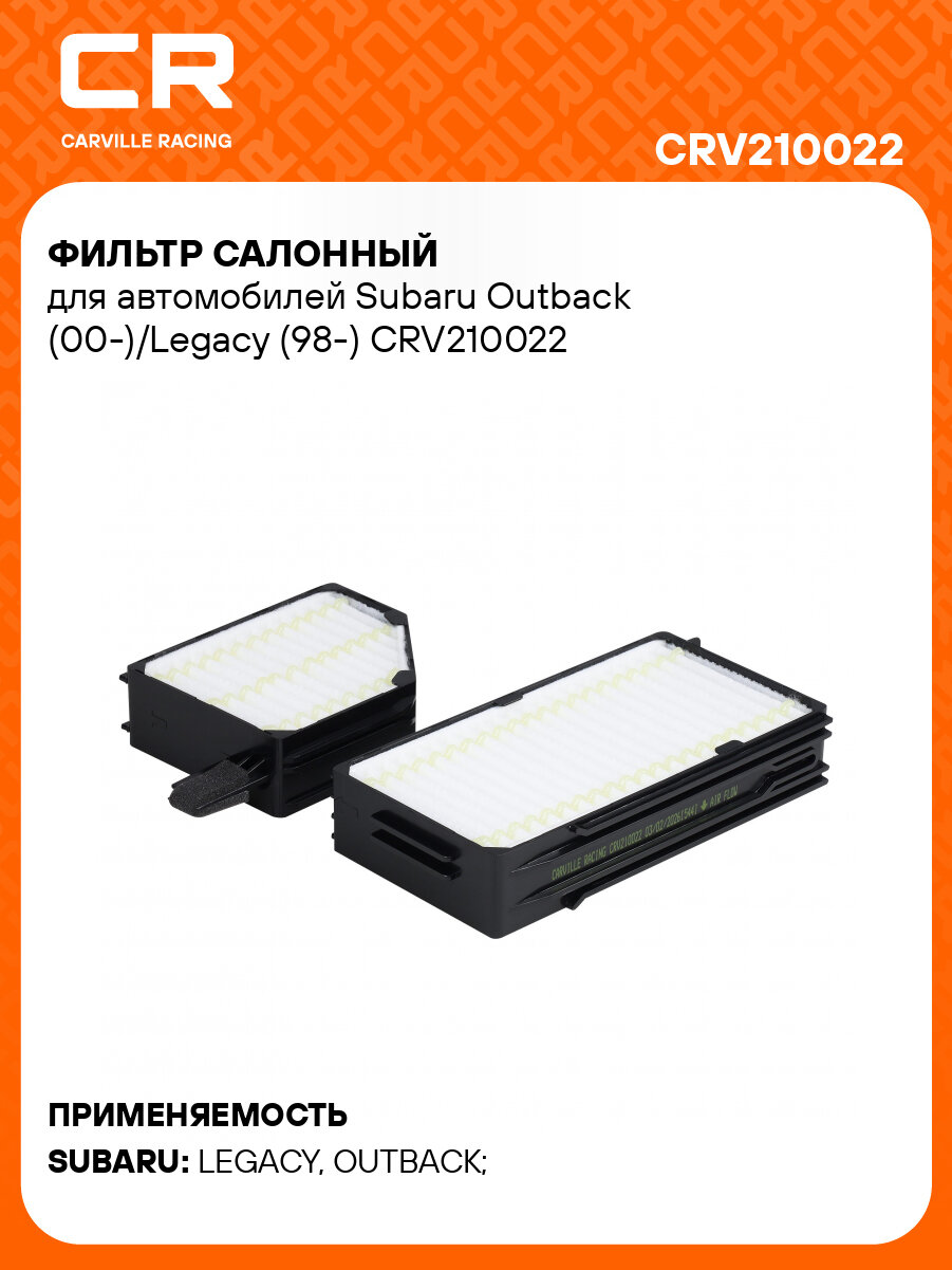 Фильтр салонный для автомобилей Subaru Outback (00-)/Legacy (98-) CRV210022 Carville Racing