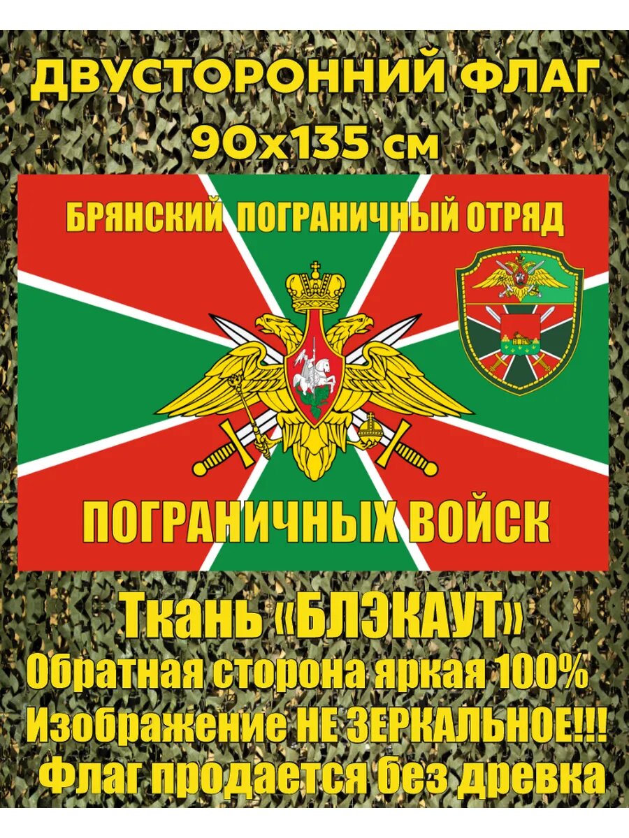Двусторонний флаг Брянский пограничный отряд 90х135 см