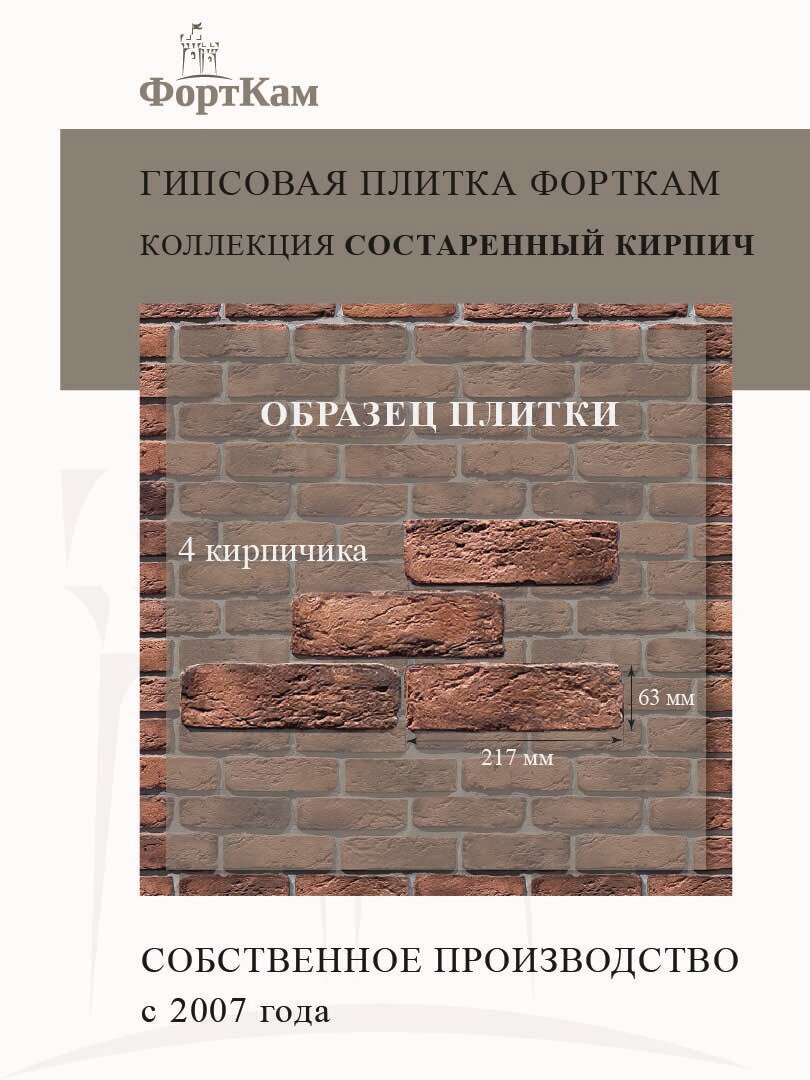 Гипсовая плитка ФортКам Состаренный кирпич 2711, красный, 4 шт, Образец
