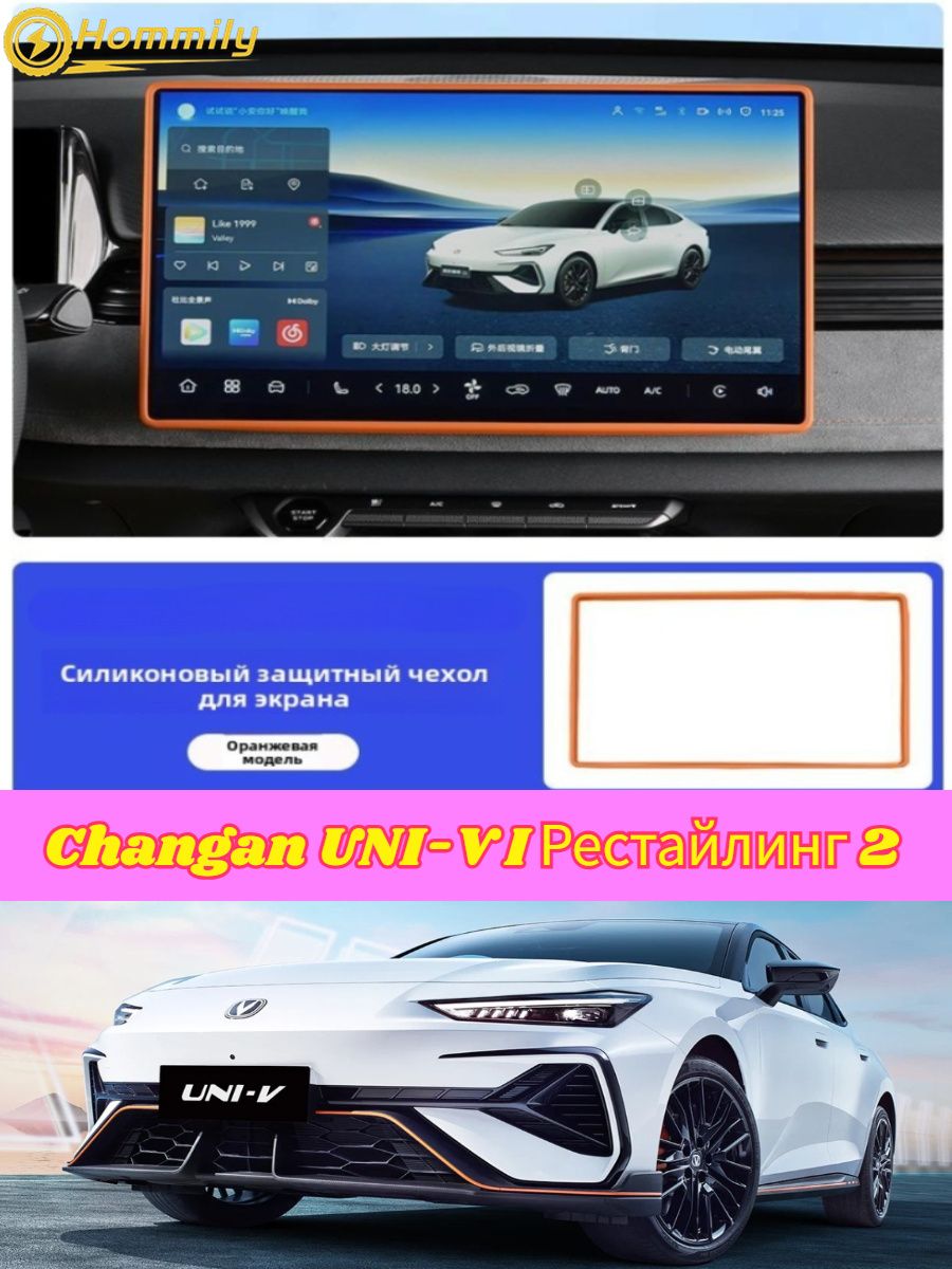 Силиконовый защитный чехол для экрана центральной консоли 2025 Changan UNI-V