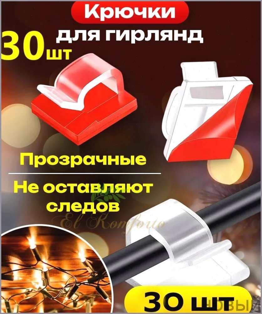 Аксессуар для электрогирлянды Удобное крепление и украшение для декора