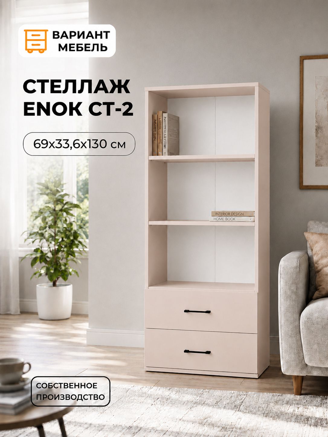 Шкаф стеллаж ENOK СТ-2 кашемир, стеллаж напольный, стеллаж деревянный, стеллаж для книг, шкаф пенал, книжный шкаф