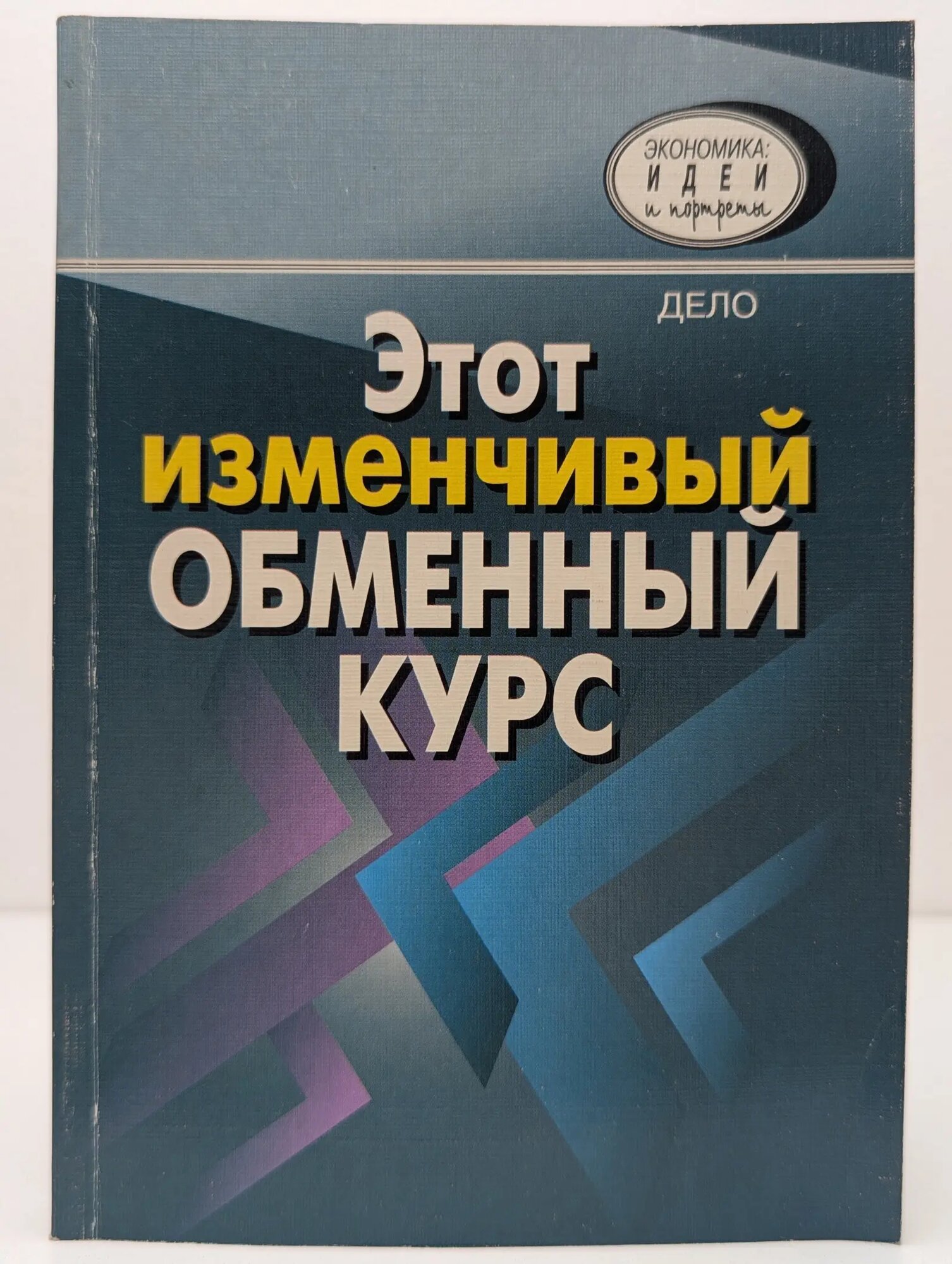 Экономика: идеи и портреты. Этот изменчивый обменный курс Сборник 2001