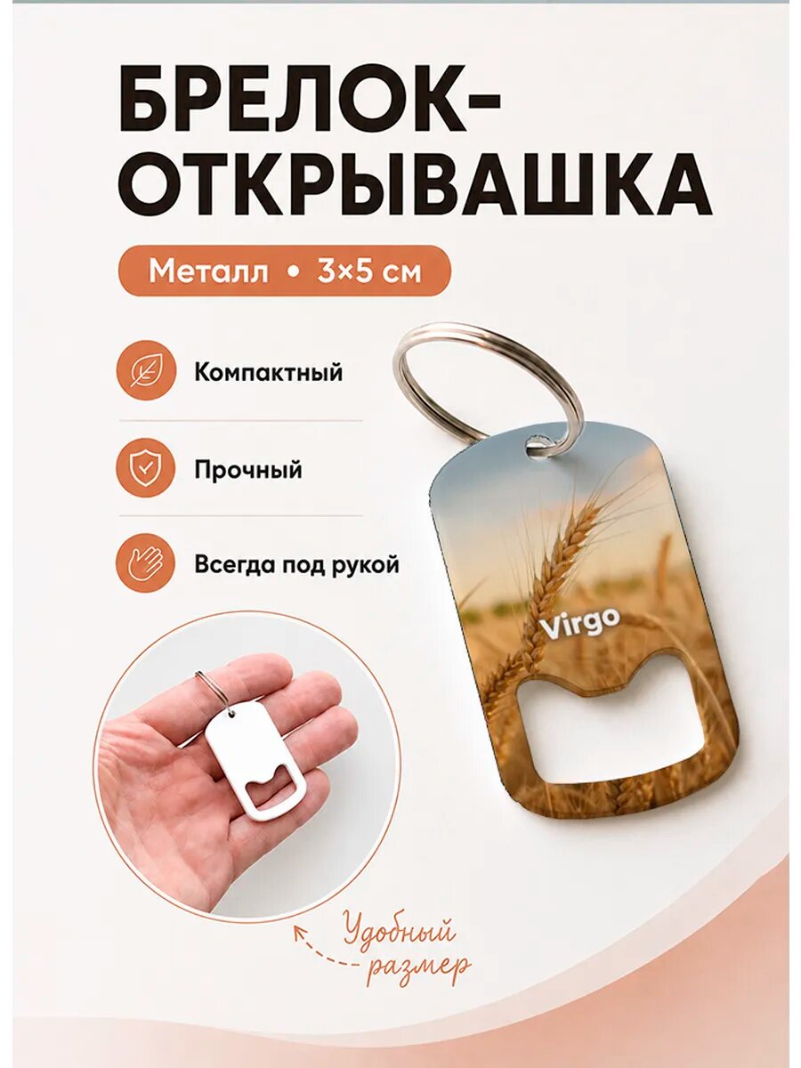 Брелок открывашка "Virgo с Колосом"